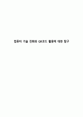 컴퓨터 기술 진화와 QR코드 활용에 대한 탐구-1페이지