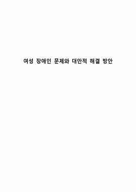 여성 장애인 문제와 대안적 해결 방안-1페이지