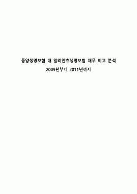 동양생명보험 대 알리안츠생명보험 재무 비교 분석 2009년부터 2011년까지-1페이지