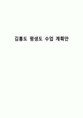 김홍도 평생도 수업 계획안-1페이지