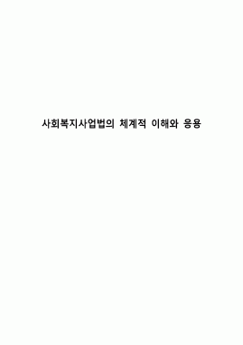 사회복지사업법의 체계적 이해와 응용-1페이지