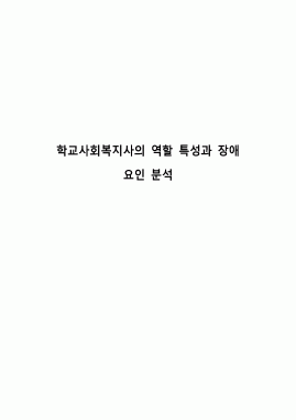 학교사회복지사의 역할 특성과 장애 요인 분석-1페이지