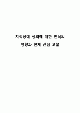 지적장애 정의에 대한 인식의 영향과 현재 관점 고찰-1페이지
