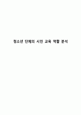 청소년 단체의 시민 교육 역할 분석-1페이지