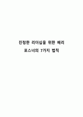 진정한 리더십을 위한 배리 포스너의 7가지 법칙-1페이지