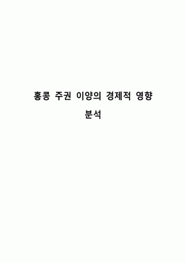 홍콩 주권 이양의 경제적 영향 분석-1페이지