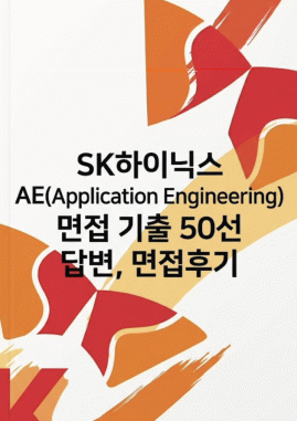 (SK하이닉스 AE 직무의 실제 면접 후기 자료) SK하이닉스 AE 직무 실전 면접 50문항과 모범 답변 수록-1페이지