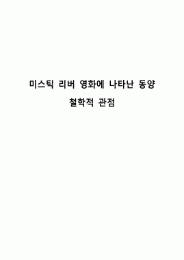 미스틱 리버 영화에 나타난 동양 철학적 관점-1페이지