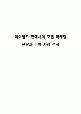 페어필드 인에서의 호텔 마케팅 전략과 운영 사례 분석-1페이지