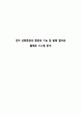 전자 선화증권의 종류와 기능 및 발행 절차와 볼레로 시스템 분석-1페이지