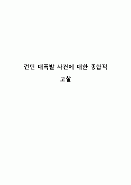 런던 대폭발 사건에 대한 종합적 고찰-1페이지