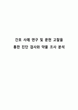간호 사례 연구 및 문헌 고찰을 통한 진단 검사와 약물 조사 분석-1페이지