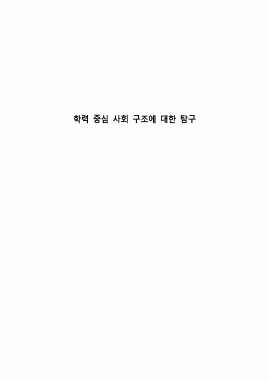 학력 중심 사회 구조에 대한 탐구-1페이지