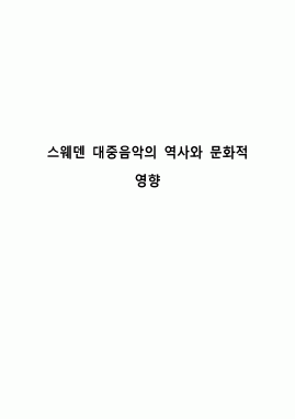 스웨덴 대중음악의 역사와 문화적 영향-1페이지