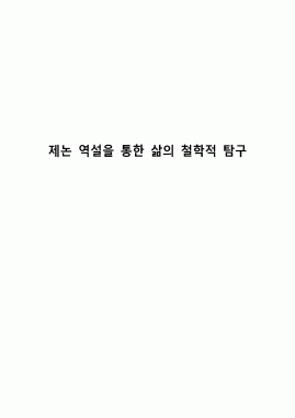 제논 역설을 통한 삶의 철학적 탐구-1페이지