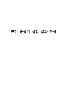 연산 증폭기 실험 결과 분석-1페이지