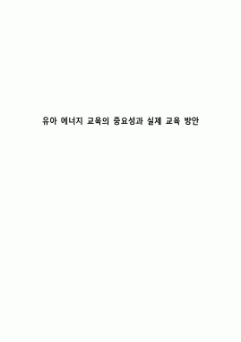 유아 에너지 교육의 중요성과 실제 교육 방안-1페이지