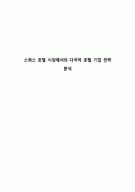 스위스 호텔 시장에서의 다국적 호텔 기업 전략 분석-1페이지