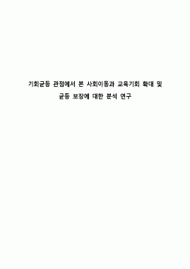 기회균등 관점에서 본 사회이동과 교육기회 확대 및 균등 보장에 대한 분석 연구-1페이지