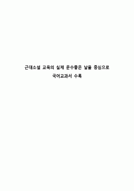 근대소설 교육의 실제 운수좋은 날을 중심으로 국어교과서 수록-1페이지