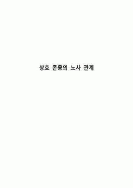 상호 존중의 노사 관계-1페이지