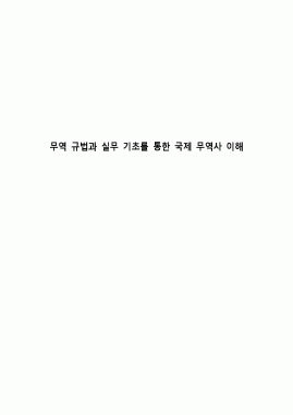 무역 규법과 실무 기초를 통한 국제 무역사 이해-1페이지