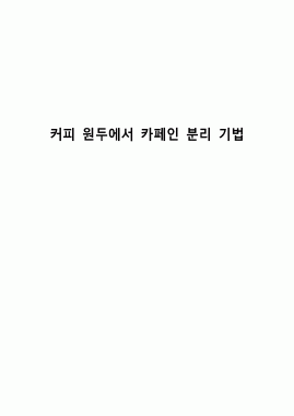 커피 원두에서 카페인 분리 기법-1페이지