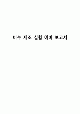 비누 제조 실험 예비 보고서-1페이지