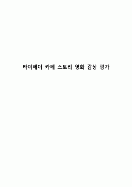 타이페이 카페 스토리 영화 감상 평가-1페이지