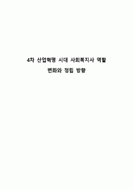 4차 산업혁명 시대 사회복지사 역할 변화와 정립 방향-1페이지