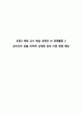 초등3 체육 교수 학습 과정안 III 경쟁활동 2 요리조리 공을 피하며 상대와 공의 이동 방향 예상-1페이지
