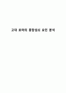 고대 로마의 흥망성쇠 요인 분석-1페이지
