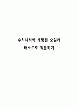 수치해석학 개량된 오일러 매소드로 적분하기-1페이지