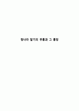 청나라 말기의 부흥과 그 흥망-1페이지