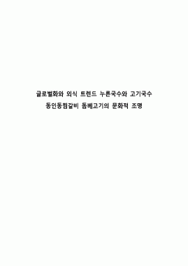 글로벌화와 외식 트렌드 누른국수와 고기국수 동인동찜갈비 돔베고기의 문화적 조명-1페이지