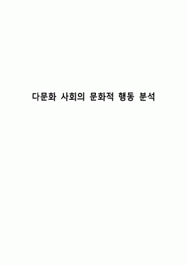 다문화 사회의 문화적 행동 분석-1페이지