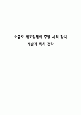 소규모 제조업체의 주방 세척 장치 개발과 특허 전략-1페이지