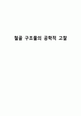 철골 구조물의 공학적 고찰-1페이지