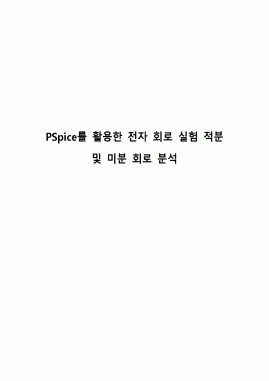 PSpice를 활용한 전자 회로 실험 적분 및 미분 회로 분석-1페이지