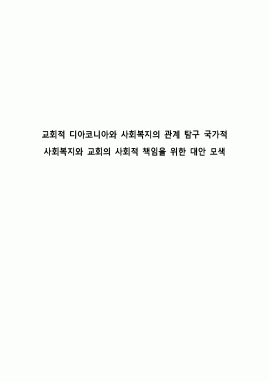 교회적 디아코니아와 사회복지의 관계 탐구 국가적 사회복지와 교회의 사회적 책임을 위한 대안 모색-1페이지