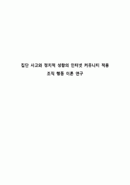집단 사고와 정치적 성향의 인터넷 커뮤니티 적용 조직 행동 이론 연구-1페이지