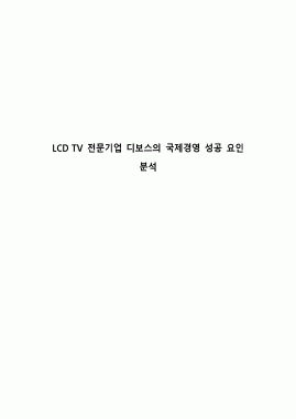 LCD TV 전문기업 디보스의 국제경영 성공 요인 분석-1페이지