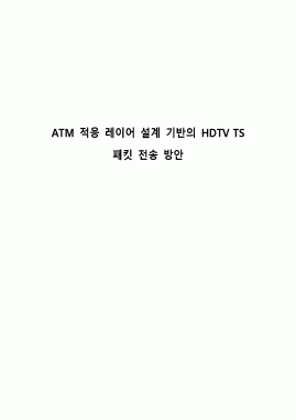 ATM 적응 레이어 설계 기반의 HDTV TS 패킷 전송 방안-1페이지
