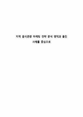 지역 음식관광 마케팅 전략 분석 영덕과 울진 사례를 중심으로-1페이지