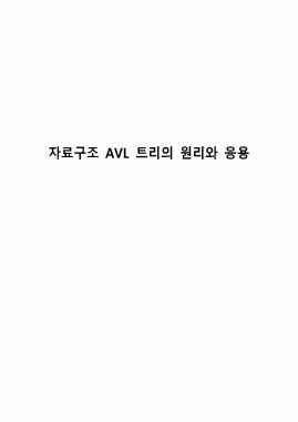 자료구조 AVL 트리의 원리와 응용-1페이지