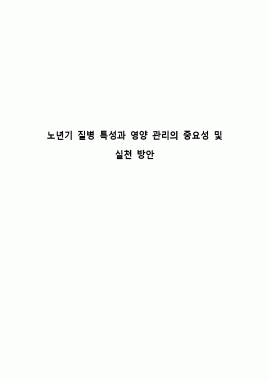노년기 질병 특성과 영양 관리의 중요성 및 실천 방안-1페이지