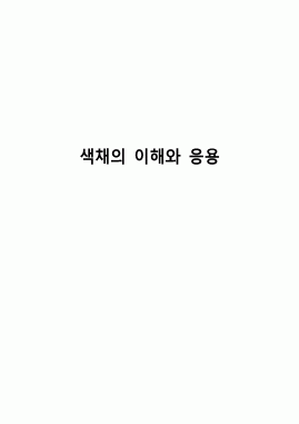 색채의 이해와 응용-1페이지