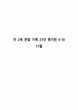 만 2세 관찰 기록 21년 평가판 9 10 11월-1페이지