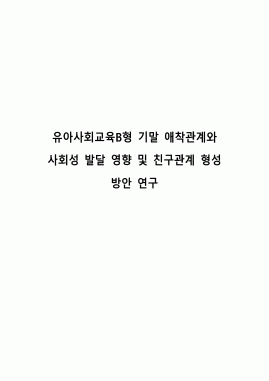 유아사회교육B형 기말 애착관계와 사회성 발달 영향 및 친구관계 형성 방안 연구-1페이지