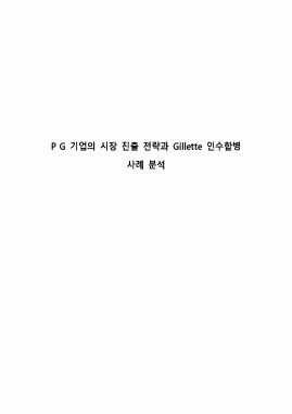 P G 기업의 시장 진출 전략과 Gillette 인수합병 사례 분석-1페이지
